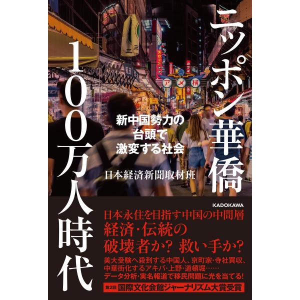出版社名：ＫＡＤＯＫＡＷＡ著者名：日本経済新聞取材班発行年月：2025年10月キーワード：ニッポン カキョウ ヒャクマンニン ジダイ シン チュウゴク セイリョク ノ タイトウ デ ゲキヘンスル シャカイ、ニホン ケイザイ シンブン シュザイハン