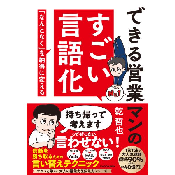 出版社名：ＫＡＤＯＫＡＷＡ著者名：乾哲也発行年月：2025年08月キーワード：デキル エイギョウマン ノ スゴイ ゲンゴカ ナントナク オ ナットク ニ カエル、イヌイ,テツヤ