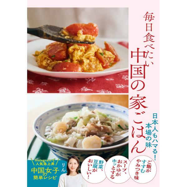 出版社名：ＫＡＤＯＫＡＷＡ著者名：りん（家庭料理）発行年月：2025年12月キーワード：マイニチ タベタイ チュウゴク ノ イエ ゴハン ニホンジン モ ハマル ホンバ ノ アジ、リン