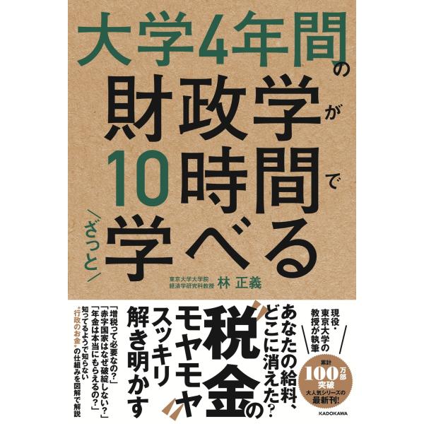 出版社名：ＫＡＤＯＫＡＷＡ著者名：林正義発行年月：2026年02月キーワード：ダイガク ヨネンカン ノ ザイセイガク ガ ジュウジカン デ ザット マナベル、ハヤシ,マサヨシ
