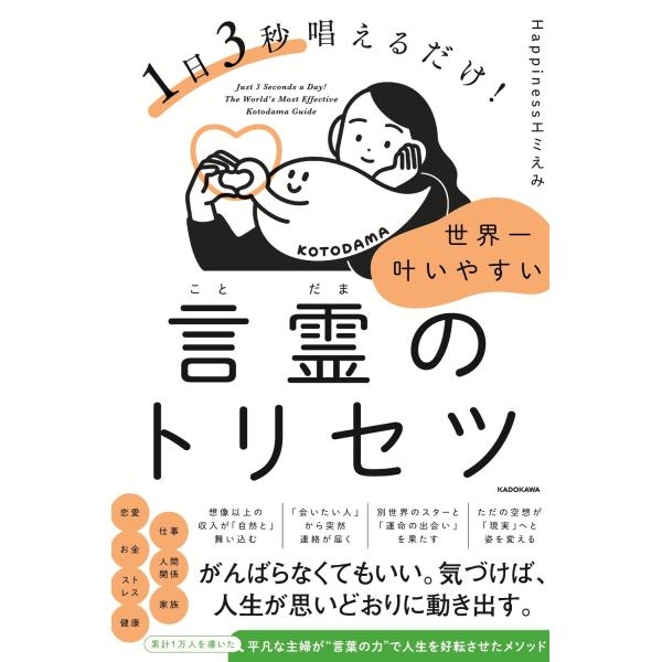 出版社名：ＫＡＤＯＫＡＷＡ著者名：Ｈａｐｐｉｎｅｓｓエミえみ発行年月：2026年01月キーワード：イチニチ サンビョウ トナエル ダケ セカイイチ カナイヤスイ コトダマ ノ トリセツ、ハピネス エミエミ
