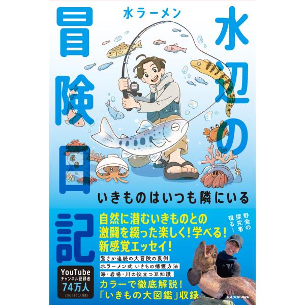 出版社名：ＫＡＤＯＫＡＷＡ著者名：水ラーメン発行年月：2025年11月キーワード：ミズベ ノ ボウケン ニッキ、ミズ ラーメン