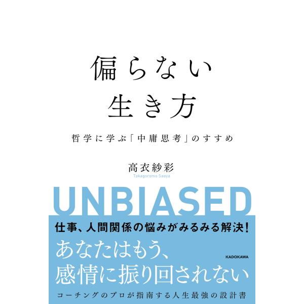 出版社名：ＫＡＤＯＫＡＷＡ著者名：高衣紗彩発行年月：2025年09月キーワード：カタヨラナイ イキカタ テツガク ニ マナブ チュウヨウ シコウ ノ ススメ、タカゴロモ,サアヤ