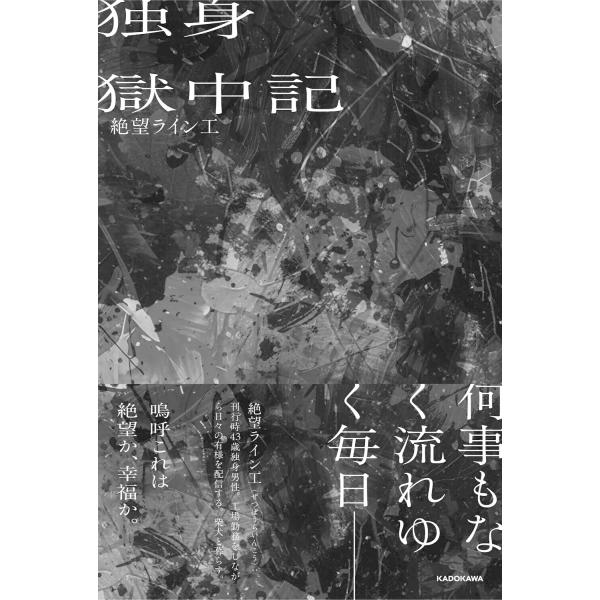 出版社名：ＫＡＤＯＫＡＷＡ著者名：絶望ライン工発行年月：2026年01月キーワード：ドクシン ゴクチュウキ、ゼツボウ ラインコウ