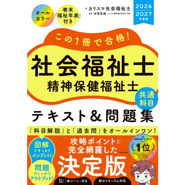 出版社名：ＫＡＤＯＫＡＷＡ著者名：カリスマ社会福祉士、吉岡英雄発行年月：2026年03月キーワード：コノ イッサツ デ ゴウカク シャカイ フクシシ セイシン ホケン フクシシ テキスト アンド モンダイシュウ キョウツウ カモク、カリスマ...