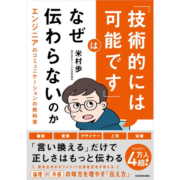 出版社名：ＫＡＤＯＫＡＷＡ著者名：米村歩発行年月：2026年06月キーワード：ギジュツテキ ニワ カノウデス ワ ナゼ ツタワラナイノカ エンジニア ノ コミュニケーション ノ キョウカショ、ヨネムラ,ススム