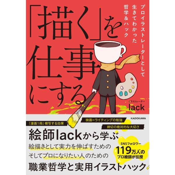 出版社名：ＫＡＤＯＫＡＷＡ著者名：ｌａｃｋ発行年月：2026年04月キーワード：カク オ シゴト ニ スル プロ イラストレーター トシテ イキテ ワカッタ テツガク アンド ハック、ラック
