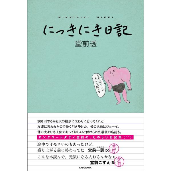 出版社名：ＫＡＤＯＫＡＷＡ著者名：堂前透発行年月：2026年06月キーワード：ニッキニキ ニッキ、ドウマエ,トオル