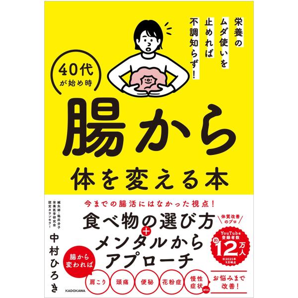 出版社名：ＫＡＤＯＫＡＷＡ著者名：中村ひろき発行年月：2025年10月キーワード：エイヨウ ノ ムダズカイ オ トメレバ フチョウ シラズ ヨンジュウダイ ガ ハジメドキ チョウ カラ カラダ オ カエル ホン、ナカムラ,ヒロキ