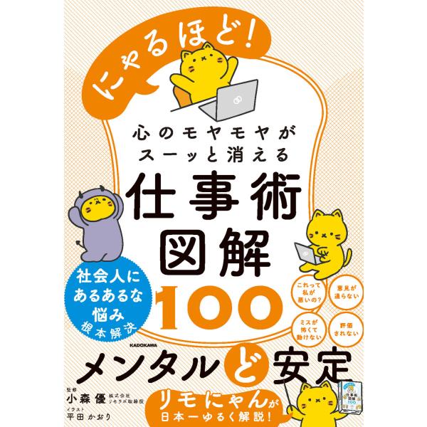 出版社名：ＫＡＤＯＫＡＷＡ著者名：小森優、平田かおり発行年月：2025年10月キーワード：ニャルホド ココロ ノ モヤモヤ ガ スーット キエル シゴトジュツ ズカイ ヒャク、コモリ,ユウ、ヒラタ,カオリ
