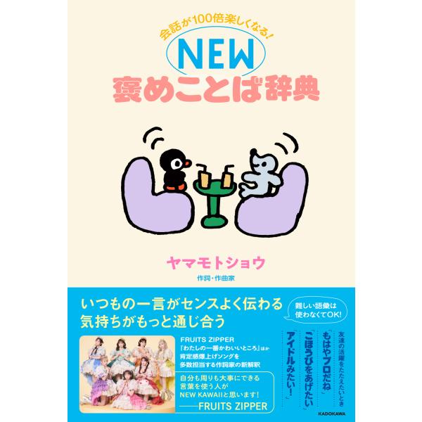 出版社名：ＫＡＤＯＫＡＷＡ著者名：ヤマモトショウ発行年月：2026年04月キーワード：カイワ ガ ヒャクバイ タノシクナル ニュー ホメコトバ ジテン、ヤマモト,ショウ