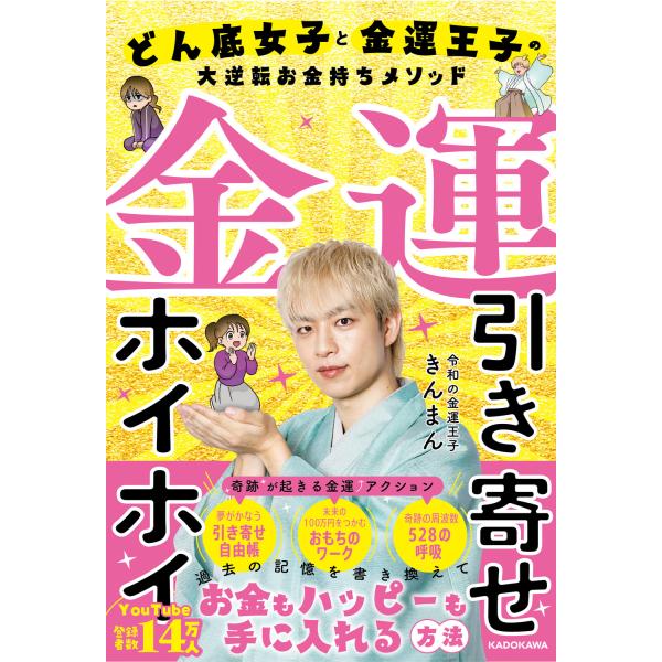 出版社名：ＫＡＤＯＫＡＷＡ著者名：きんまん発行年月：2026年02月キーワード：キンウン ヒキヨセ ホイホイ ドンゾコ ジョシ ト キンウン オウジ ノ ダイギャクテン オカネモチ メソッド、キンマン