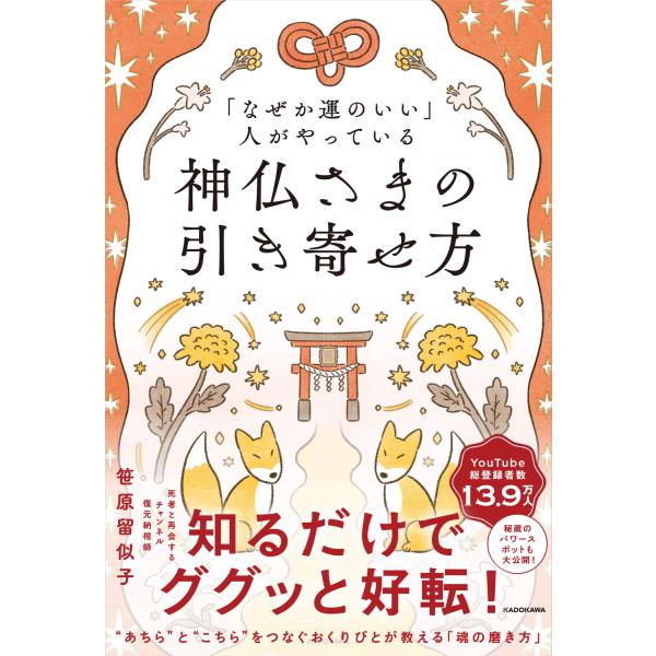 出版社名：ＫＡＤＯＫＡＷＡ著者名：笹原留似子発行年月：2026年04月キーワード：ナゼ カ ウン ノ イイヒト ガ ヤッテイル シンブツサマ ノ ヒキヨセカタ、ササハラ,ルイコ