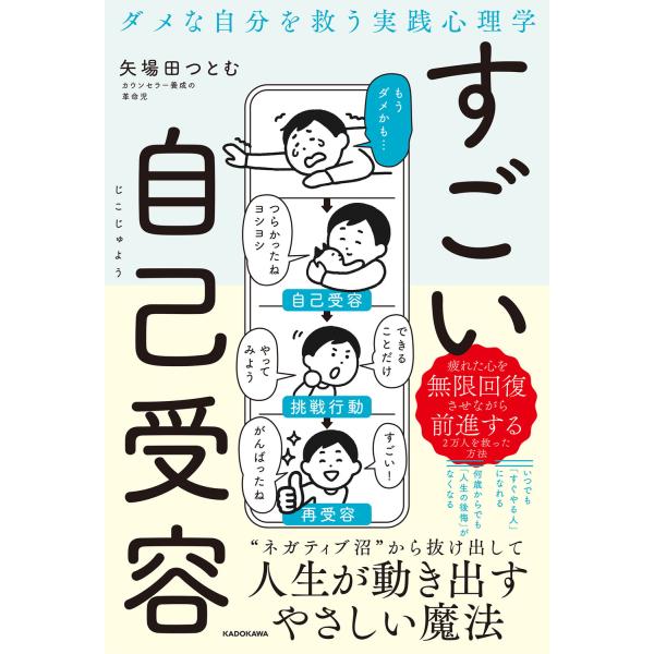 出版社名：ＫＡＤＯＫＡＷＡ著者名：矢場田勲発行年月：2026年02月キーワード：ダメナ ジブン オ スクウ ジッセン シンリガク スゴイ ジコ ジュヨウ、ヤバタ,ツトム