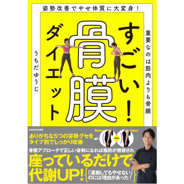 出版社名：ＫＡＤＯＫＡＷＡ著者名：うちだゆうじ発行年月：2026年02月キーワード：シセイ カイゼン デ ヤセ タイシツ ニ ダイヘンシン ジュウヨウ ナノワ キンニクヨリ コツマク スゴイ コツマク ダイエット、ウチダ,ユウジ