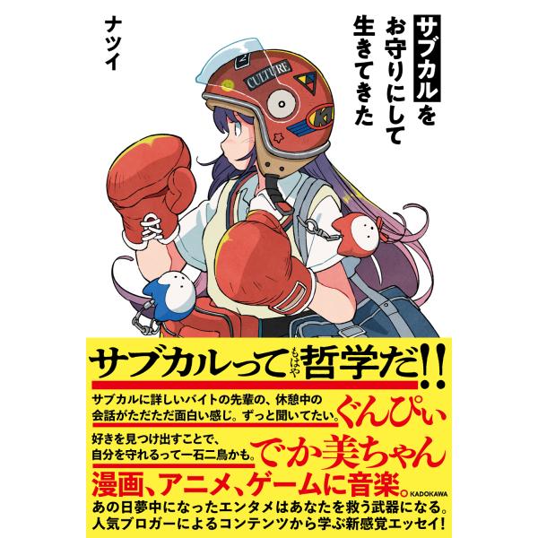 出版社名：ＫＡＤＯＫＡＷＡ著者名：ナツイ発行年月：2026年03月キーワード：サブカル オ オマモリ ニ シテ イキテキタ、ナツイ