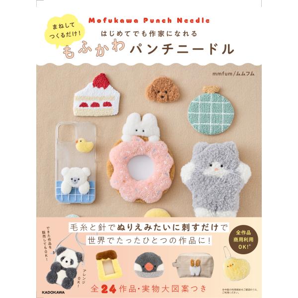 出版社名：ＫＡＤＯＫＡＷＡ著者名：ｍｍｆｕｍ発行年月：2026年03月キーワード：マネシテ ツクルダケ ハジメテデモ サッカ ニ ナレル モフカワ パンチニードル、ムムフム