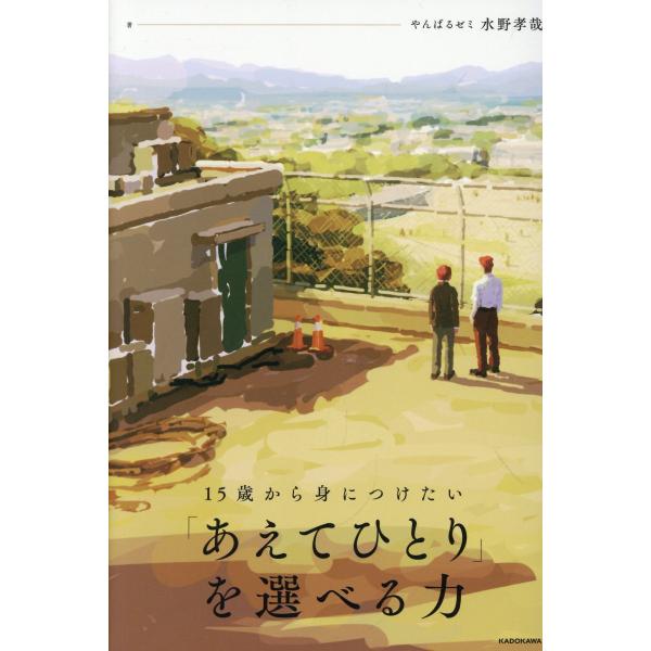 出版社名：ＫＡＤＯＫＡＷＡ著者名：水野孝哉発行年月：2026年05月キーワード：ジュウゴサイ カラ ミニツケタイ アエテ ヒトリ オ エラベル チカラ、ミズノ,タカヤ
