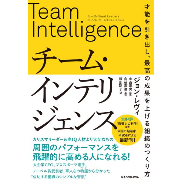 出版社名：ＫＡＤＯＫＡＷＡ著者名：ジョン・レヴィ、小山竜央、島藤真澄発行年月：2026年03月キーワード：チーム インテリジェンス サイノウ オ ヒキダシ サイコウ ノ セイカ オ アゲル ソシキ ノ ツクリカタ、レヴィ,ジョン、コヤマ,タ...