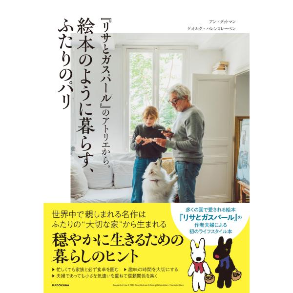 出版社名：ＫＡＤＯＫＡＷＡ著者名：アン・グットマン、ゲオルグ・ハレンスレーベン発行年月：2026年09月キーワード：リサ ト ガスパール ノ アトリエ カラ エホン ノ ヨウニ クラス フタリ ノ パリ、グットマン,アン、ハレンスレーベン,...