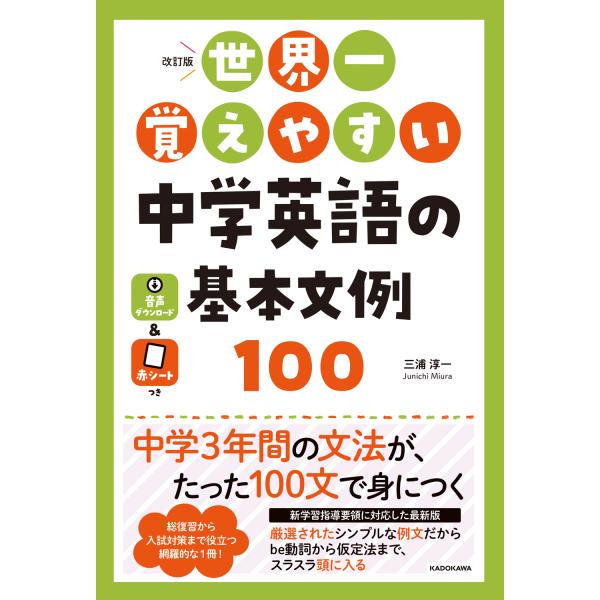 出版社名：ＫＡＤＯＫＡＷＡ著者名：三浦淳一発行年月：2026年02月版：改訂版キーワード：セカイイチ オボエヤスイ チュウガク エイゴ ノ キホン ブンレイ ヒャク*セカイイチ オボエヤスイ チュウガク エイゴ ノ キホン ブンレイ 100...