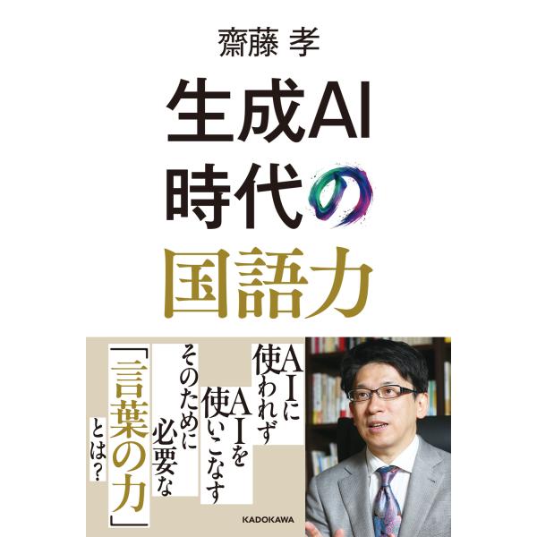 出版社名：ＫＡＤＯＫＡＷＡ著者名：齋藤孝（教育学）発行年月：2026年02月キーワード：セイセイ エイアイ ジダイ ノ コクゴリョク、サイトウ,タカシ