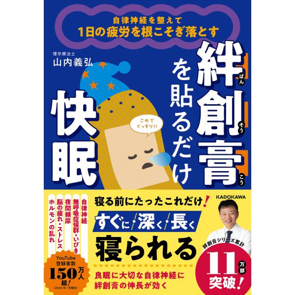 出版社名：ＫＡＤＯＫＡＷＡ著者名：山内義弘発行年月：2026年02月キーワード：ジリツ シンケイ オ トトノエテ イチニチ ノ ヒロウ オ ネコソギ オトス バンソウコウ オ ハルダケ カイミン、ヤマウチ,ヨシヒロ