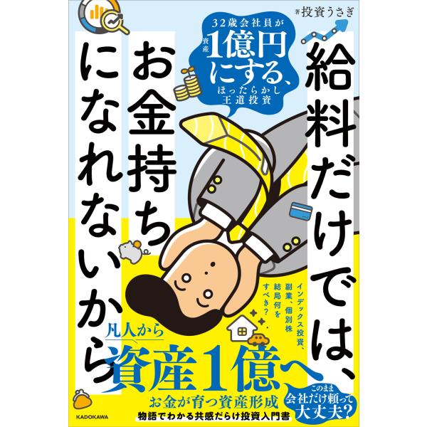 出版社名：ＫＡＤＯＫＡＷＡ著者名：投資うさぎ発行年月：2026年08月キーワード：キュウリョウダケ デワ オカネモチ ニ ナレナイ カラ、トウシ ウサギ
