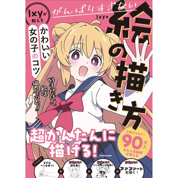 出版社名：ＫＡＤＯＫＡＷＡ著者名：Ｉｘｙ発行年月：2026年02月キーワード：ガンバリスギナイ エ ノ カキカタ イクシー ガ オシエル カワイイ オンナノコ ノ コツ、イクシー