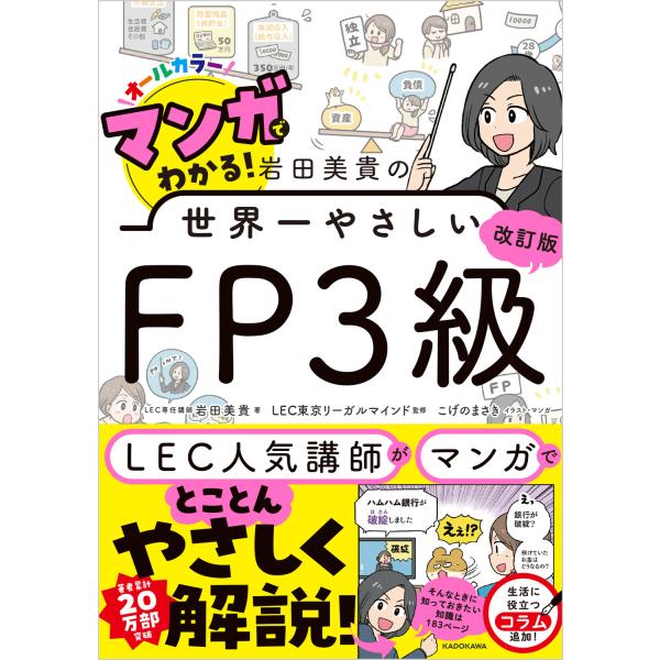 出版社名：ＫＡＤＯＫＡＷＡ著者名：岩田美貴、ＬＥＣ東京リーガルマインド、こげのまさき発行年月：2026年04月版：改訂版キーワード：マンガ デ ワカル イワタ ミキ ノ セカイイチ ヤサシイ エフピー サンキュウ、イワタ,ミキ、レック トウ...