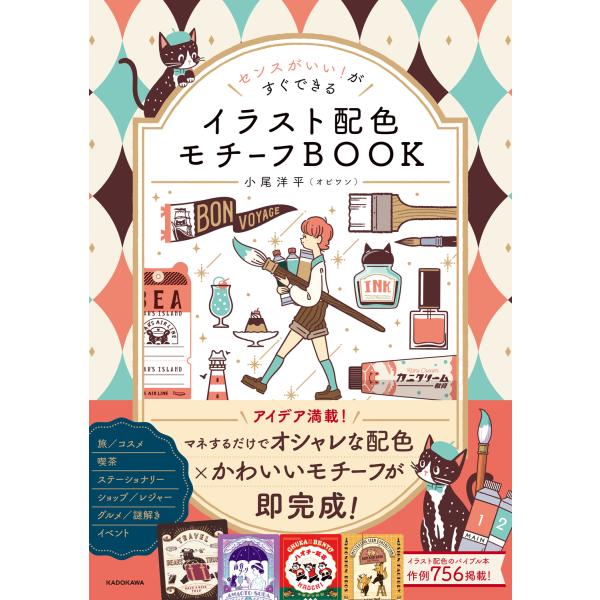 出版社名：ＫＡＤＯＫＡＷＡ著者名：小尾洋平発行年月：2026年04月キーワード：センス ガ イイ ガ スグデキル イラスト ハイショク モチーフ ブック、オビ,ヨウヘイ