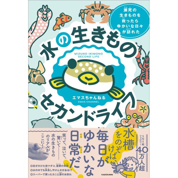 出版社名：ＫＡＤＯＫＡＷＡ著者名：エマスちゃんねる発行年月：2026年03月キーワード：ミズ ノ イキモノ セカンド ライフ ヒンシ ノ イキモノ オ スクッタラ ユカイナ ヒビ ガ オトズレタ、エマス チャンネル