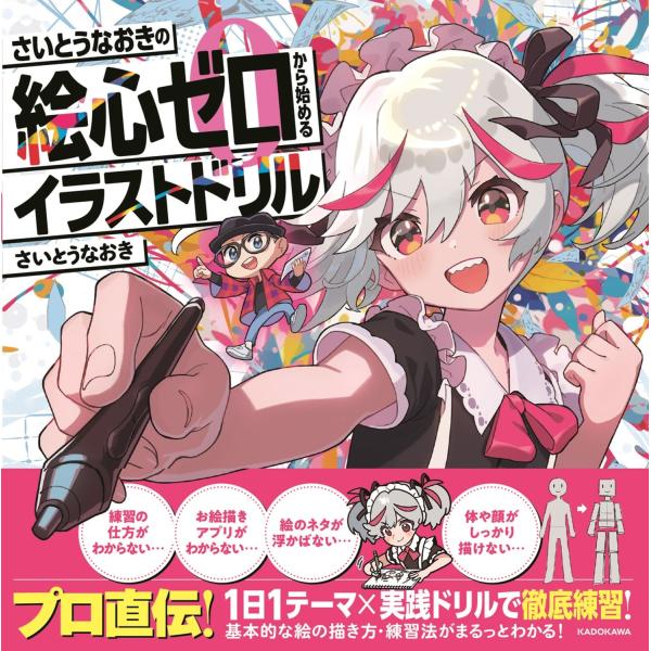 出版社名：ＫＡＤＯＫＡＷＡ著者名：さいとうなおき発行年月：2026年01月キーワード：サイトウ ナオキ ノ エゴコロ ゼロ カラ ハジメル イラスト ドリル、サイトウ,ナオキ