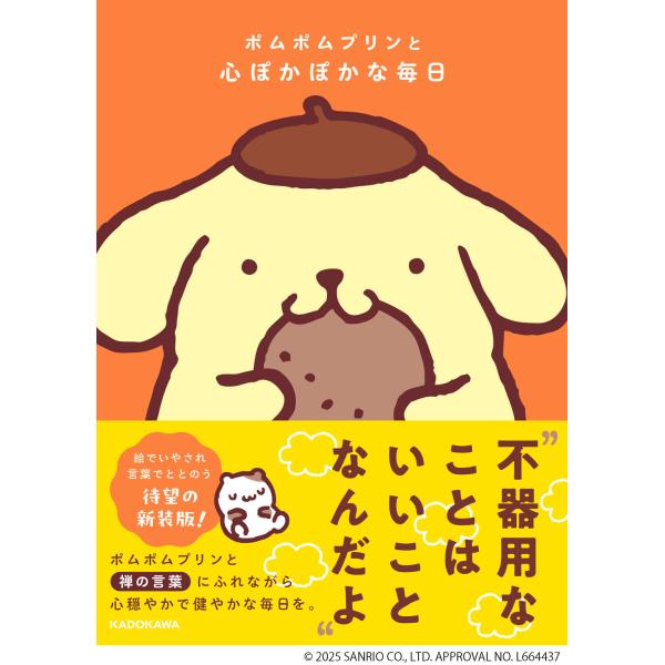 出版社名：ＫＡＤＯＫＡＷＡ著者名：サンリオ発行年月：2025年12月キーワード：ポムポム プリン ト ココロ ポカポカナ マイニチ、サンリオ