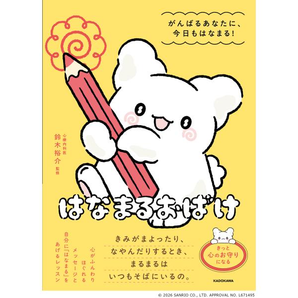 出版社名：ＫＡＤＯＫＡＷＡ著者名：サンリオ、鈴木裕介発行年月：2026年08月キーワード：ハナマル オバケ ガンバル アナタニ キョウモ ハナマル、サンリオ、スズキ,ユウスケ