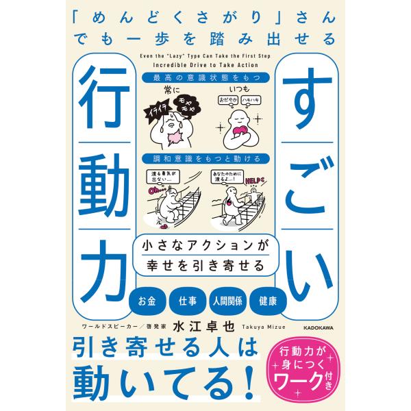 出版社名：ＫＡＤＯＫＡＷＡ著者名：水江卓也発行年月：2026年01月キーワード：メンドクサガリサン デモ イッポ オ フミダセル スゴイ コウドウリョク、ミズエ,タクヤ