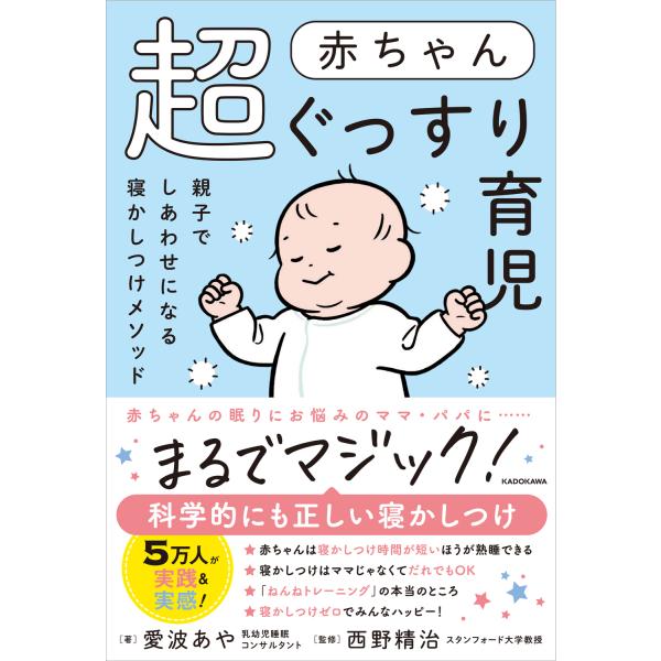 出版社名：ＫＡＤＯＫＡＷＡ著者名：愛波あや、西野精治発行年月：2026年03月キーワード：アカチャン チョウ グッスリ イクジ オヤコ デ シアワセ ニ ナル ネカシツケ メソッド、アイバ,アヤ、ニシノ,セイジ