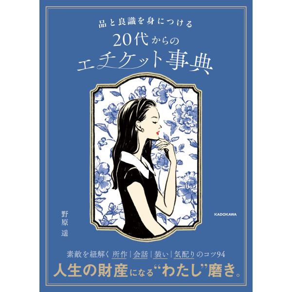 出版社名：ＫＡＤＯＫＡＷＡ著者名：野原遥発行年月：2026年03月キーワード：ヒン ト リョウシキ オ ミニツケル ニジュウダイ カラノ エチケット ジテン、ノハラ,ハルカ