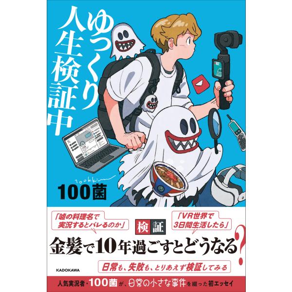 出版社名：ＫＡＤＯＫＡＷＡ著者名：１００菌発行年月：2026年08月キーワード：ユックリ ジンセイ ケンショウチュウ、ヒャッキン