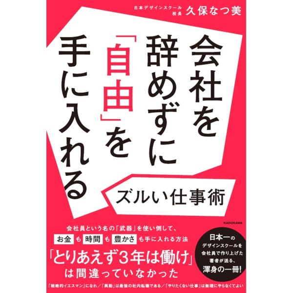 出版社名：ＫＡＤＯＫＡＷＡ著者名：久保なつ美発行年月：2026年10月キーワード：カイシャ オ ヤメズ ニ ジユウ オ テ ニ イレル ズルイ シゴトジュツ、クボ,ナツミ