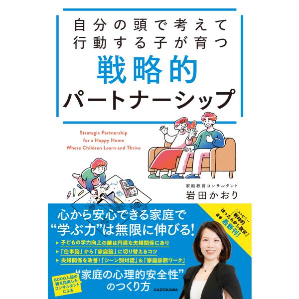 出版社名：ＫＡＤＯＫＡＷＡ著者名：岩田かおり発行年月：2026年03月キーワード：ジブン ノ アタマ デ カンガエテ コウドウスル コ ガ ソダツ センリャクテキ パートナーシップ、イワタ,カオリ