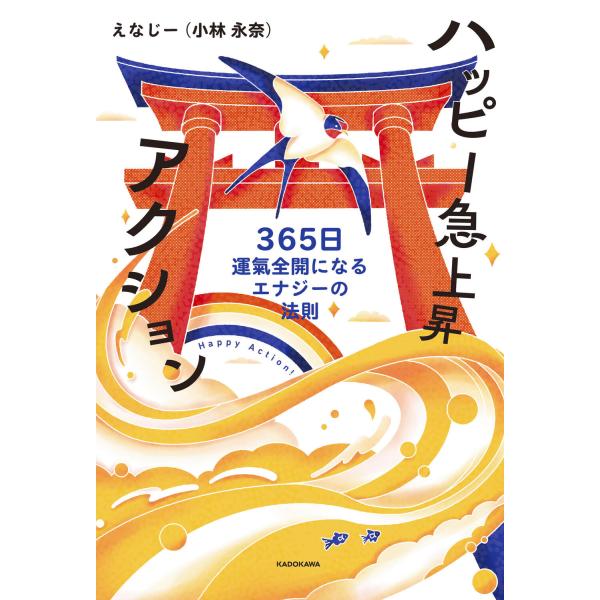 出版社名：ＫＡＤＯＫＡＷＡ著者名：えなじー発行年月：2026年04月キーワード：ハッピー キュウジョウショウ アクション サンビャクロクジュウゴニチ ウンキ ゼンカイ ニ ナル エナジー ノ ホウソク、エナジー