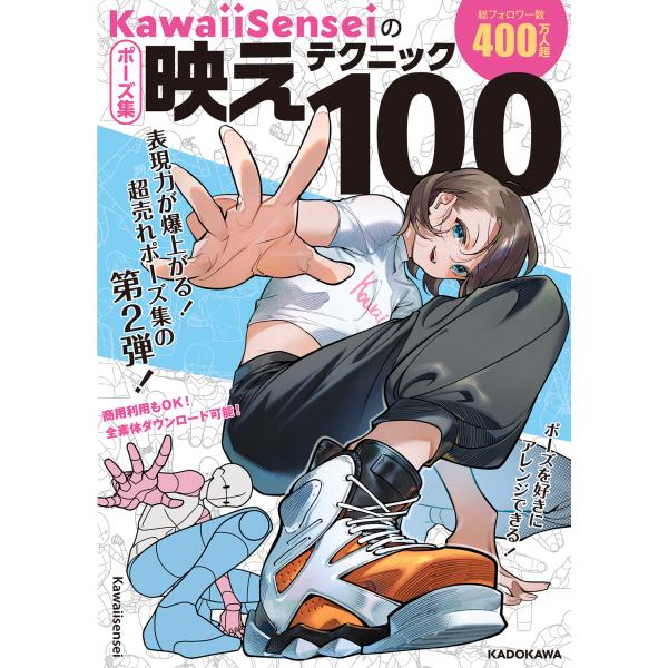 出版社名：ＫＡＤＯＫＡＷＡ著者名：ＫａｗａｉｉＳｅｎｓｅｉ発行年月：2026年03月キーワード：カワイイ センセイ ノ ポーズシュウ バエ テクニック ヒャク、カワイイ センセイ