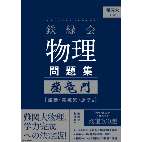 出版社名：ＫＡＤＯＫＡＷＡ著者名：鉄緑会物理科発行年月：2026年06月キーワード：ナンカンダイ ニュウシ テツリョクカイ ブツリ モンダイシュウ トウリュウモン ハドウ デンジキ ゲンシヘン、テツリョクカイ ブツリカ