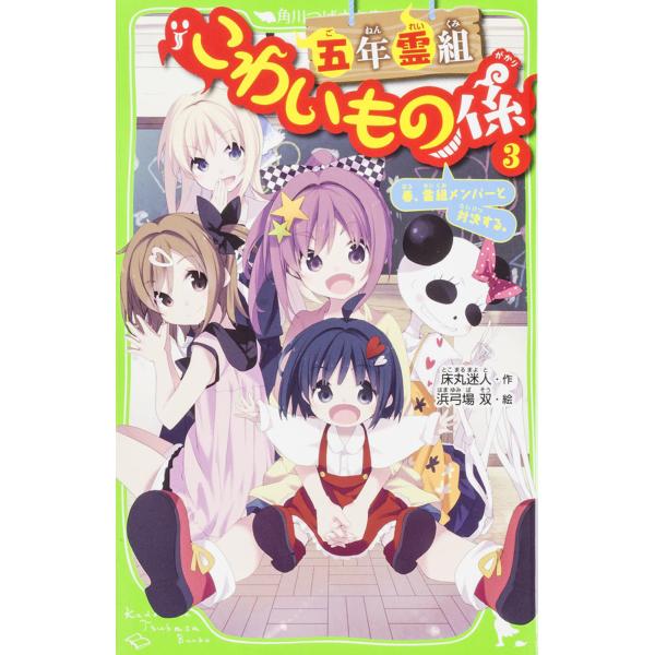 出版社名：ＫＡＤＯＫＡＷＡ著者名：床丸迷人、浜弓場双シリーズ名：角川つばさ文庫発行年月：2014年10月キーワード：ゴネン レイクミ コワイ モノ ガカリ*5ネン レイクミ コワイ モノ ガカリ、トコマル,マヨト、ハマユミバ,ソウ