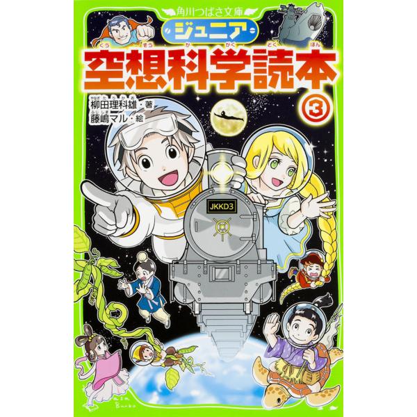 出版社名：ＫＡＤＯＫＡＷＡ著者名：柳田理科雄、藤嶋マルシリーズ名：角川つばさ文庫発行年月：2014年11月キーワード：ジュニア クウソウ カガク ドクホン、ヤナギタ,リカオ、フジシマ,マル