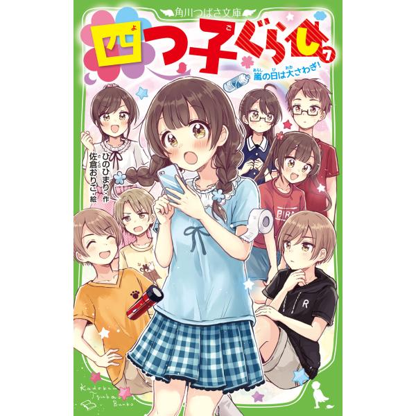 出版社名：ＫＡＤＯＫＡＷＡ著者名：ひのひまり、佐倉おりこシリーズ名：角川つばさ文庫発行年月：2020年11月キーワード：ヨツゴグラシ、ヒノ,ヒマリ、サクラ,オリコ