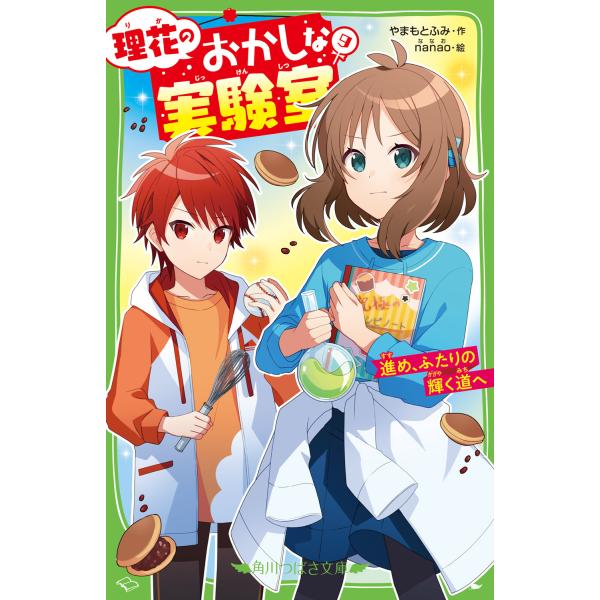出版社名：ＫＡＤＯＫＡＷＡ著者名：やまもとふみ、ｎａｎａｏシリーズ名：角川つばさ文庫発行年月：2023年06月キーワード：リカ ノ オカシナ ジッケンシツ、ヤマモト,フミ、ナナオ