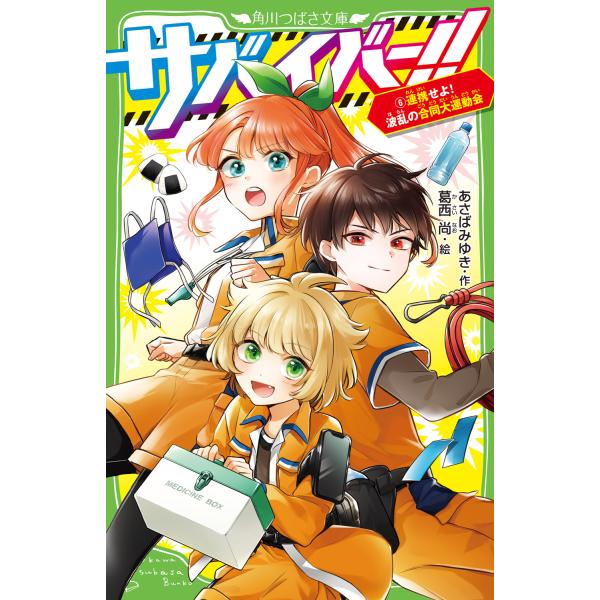 出版社名：ＫＡＤＯＫＡＷＡ著者名：あさばみゆき、葛西尚シリーズ名：角川つばさ文庫発行年月：2023年09月キーワード：サバイバー、アサバ,ミユキ、カサイ,ナオ