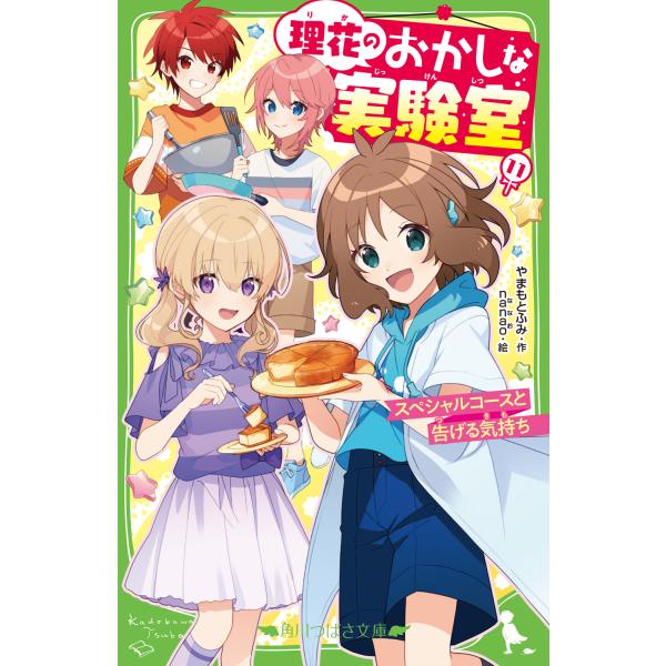 出版社名：ＫＡＤＯＫＡＷＡ著者名：やまもとふみ、ｎａｎａｏシリーズ名：角川つばさ文庫発行年月：2024年03月キーワード：リカ ノ オカシナ ジッケンシツ、ヤマモト,フミ、ナナオ